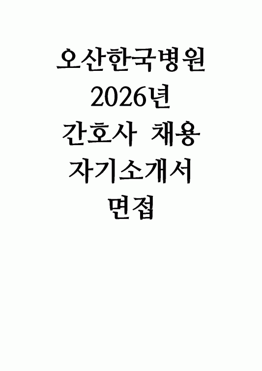(오산한국병원 간호사 자소서 면접] 오산한국병원 자기소개서 면접기출 답변