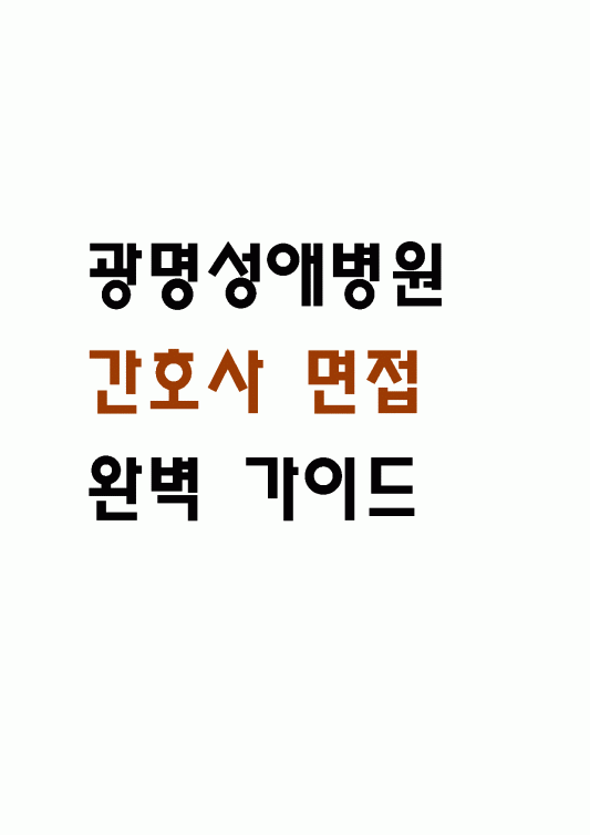 [광명성애병원 간호사 면접 완벽 가이드] 광명성애병원 면접 실전 경험 기반 핵심 전략과 광명성애병원 간호사 면접기출 60문항 정리