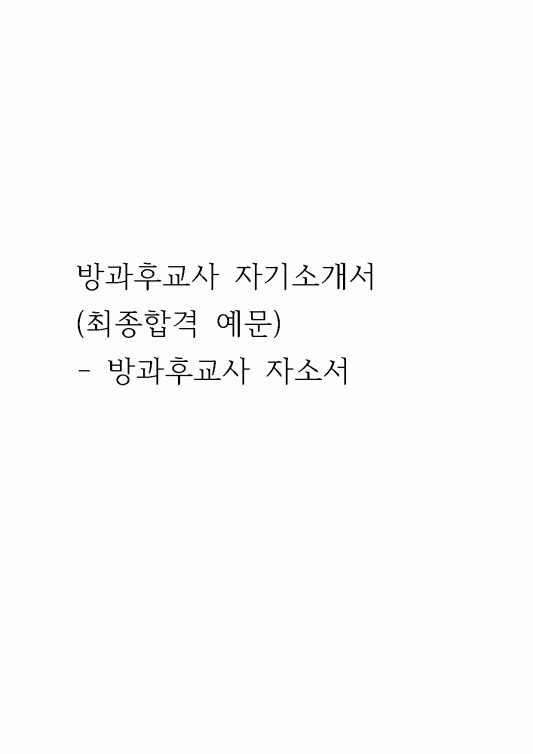 방과후교사 자기소개서 예문 - 방과후교사 자소서