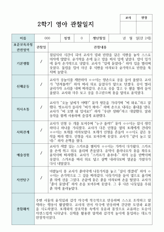 만 2세 2학기 관찰일지 12명