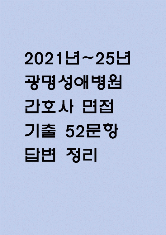 (광명성애병원 간호사 면접기출) 2021년~2025년 광명성애병원 간호사 면접 기출 52문항과 답변 정리