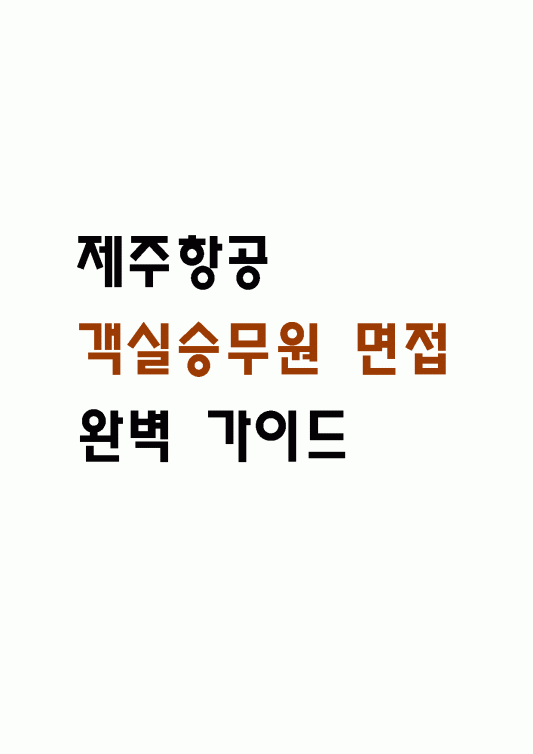 [제주항공 객실승무원 면접 완벽 가이드] 제주항공 객실승무원 면접 실전 경험 기반 핵심 전략과 제주항공 객실승무원 면접기출 60문항 정리