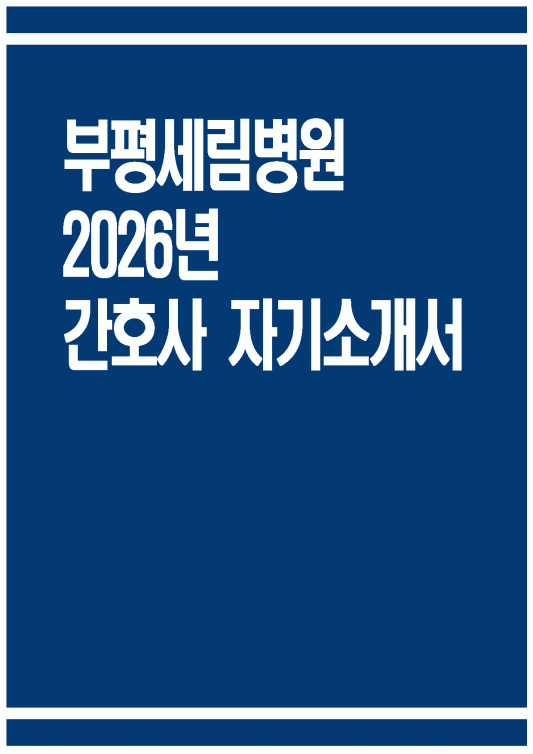 [부평세림병원 자기소개서] 2026년 부평세림병원 간호사 자기소개서 부평세림병원 간호사 자소서 부평세림병원 간호사 지원동기 부평세림병원 자소서