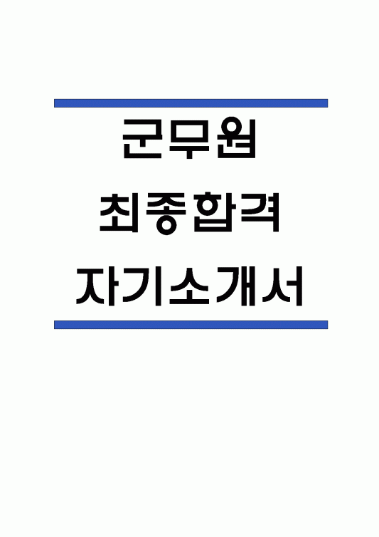 군무원 자기소개서 - 군무원  자소서 예문 (군무원 자기소개서 BEST 예문)