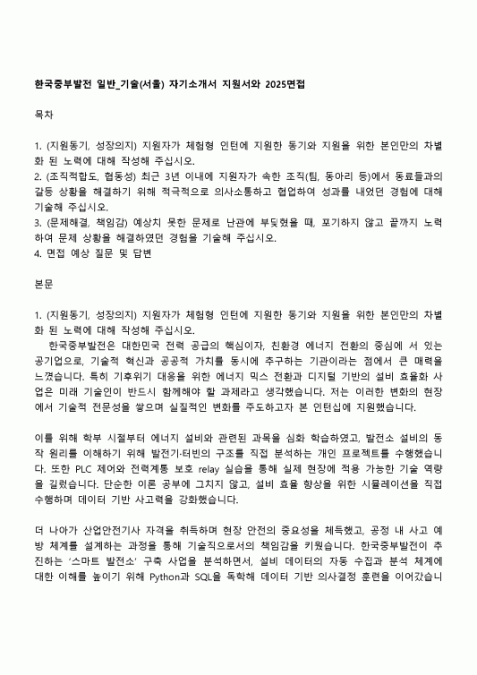 한국중부발전 일반_기술(서울) 자기소개서 지원서와 2025면접