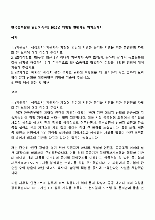 한국중부발전 일반(사무직) 2026년 체험형 인턴사원 자기소개서