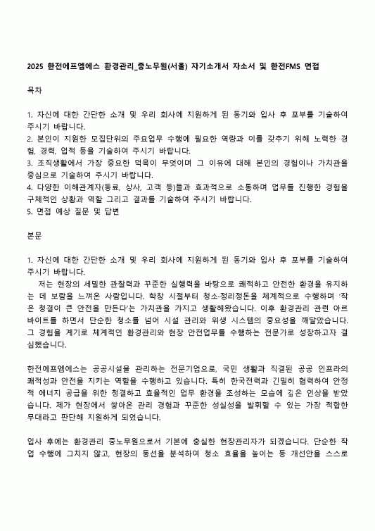2025 한전에프엠에스 환경관리_중노무원(서울) 자기소개서 자소서 및 한전FMS 면접
