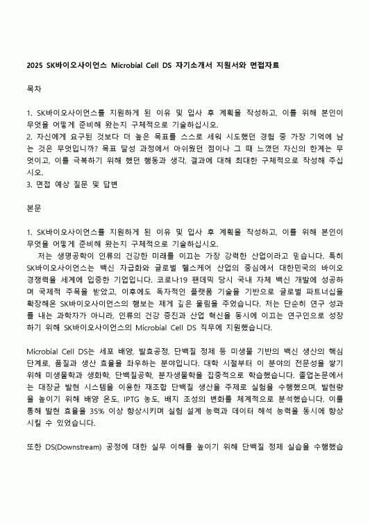 2025 SK바이오사이언스 Microbial Cell DS 자기소개서 지원서와 면접자료