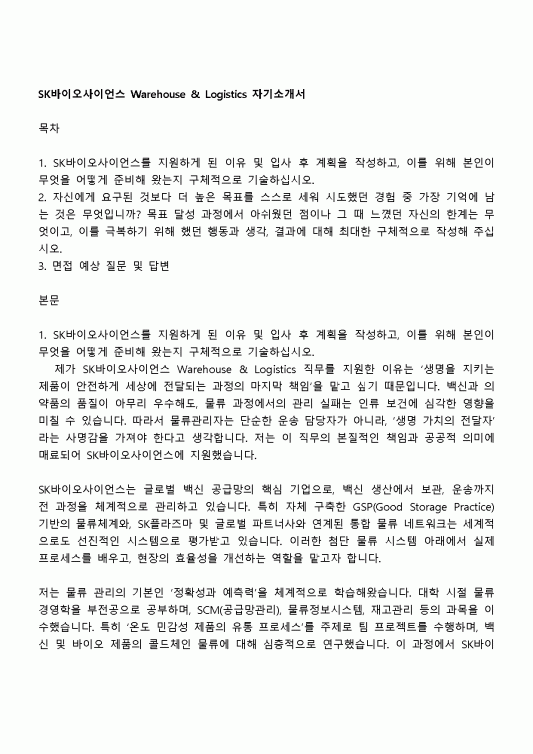 SK바이오사이언스 Warehouse & Logistics 자기소개서