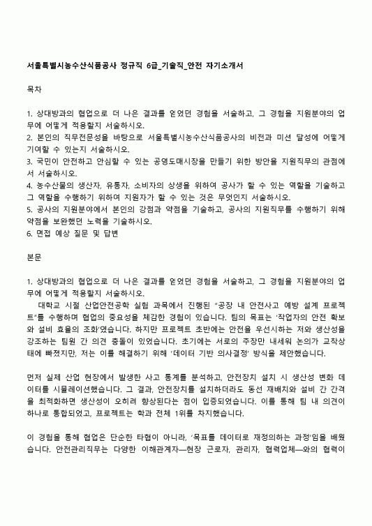 서울특별시농수산식품공사 정규직 6급_기술직_안전 자기소개서
