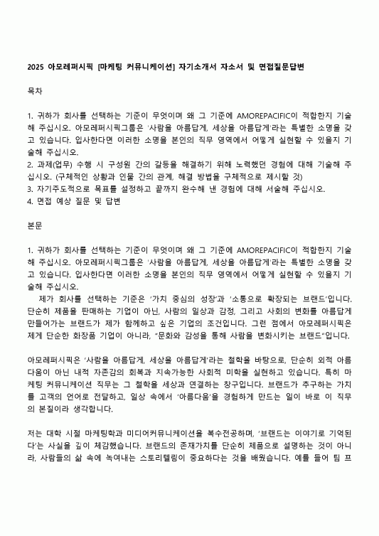 2025 아모레퍼시픽 [마케팅 커뮤니케이션] 자기소개서 자소서 및 면접질문답변