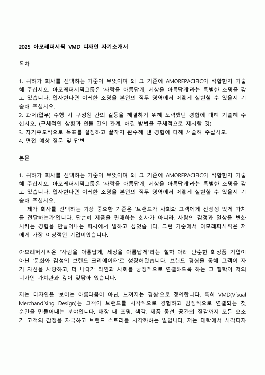2025 아모레퍼시픽 VMD 디자인 자기소개서