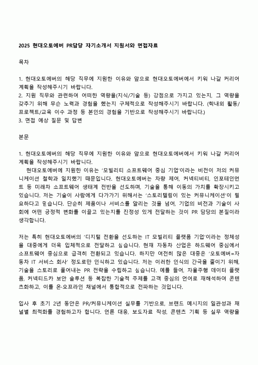 2025 현대오토에버 PR담당 자기소개서 지원서와 면접자료