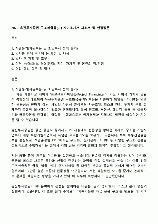 2025 유진투자증권 구조화금융(PF) 자기소개서 자소서 및 면접질문