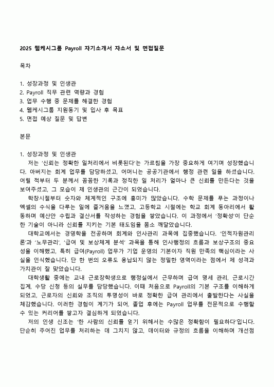 2025 웹케시그룹 Payroll 자기소개서 자소서 및 면접질문