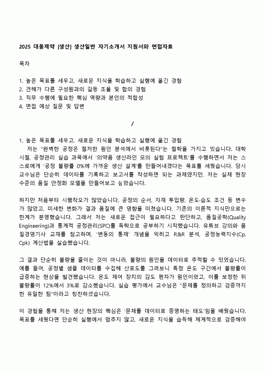 2025 대웅제약 [생산] 생산일반 자기소개서 지원서와 면접자료