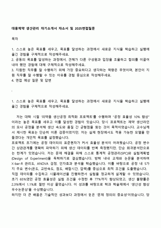 대웅제약 생산관리 자기소개서 자소서 및 2025면접질문