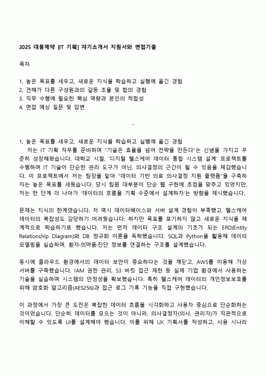 2025 대웅제약 [IT 기획] 자기소개서 지원서와 면접기출