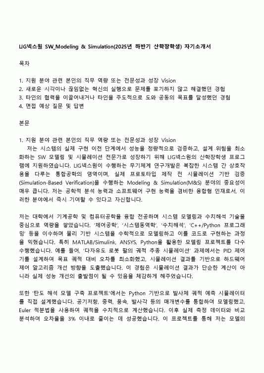 LIG넥스원 SW_Modeling & Simulation(2025년 하반기 산학장학생) 자기소개서
