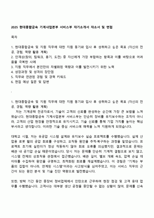 2025 현대종합금속 기계사업본부 서비스부 자기소개서 자소서 및 면접