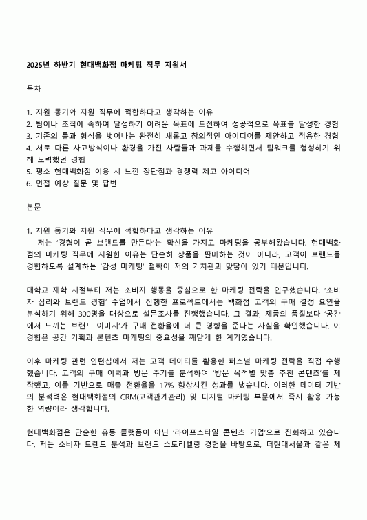 2025년 하반기 현대백화점 마케팅 직무 지원서