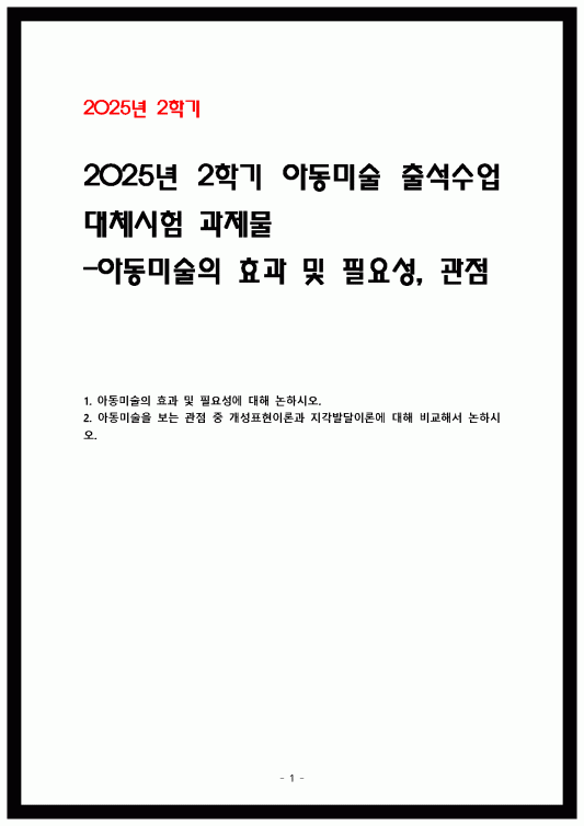 2025년 2학기 아동미술 출석수업대체시험 과제물 아동미술의 효과 및 필요성 관점