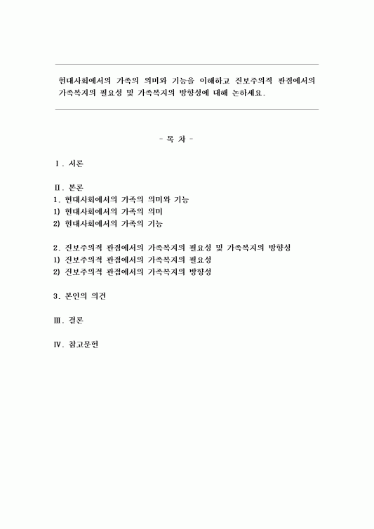 현대사회에서의 가족의 의미와 기능을 이해하고 진보주의적 관점에서의 가족복지의 필요성 및 가족복지의 방향성에 대해 논하세요.