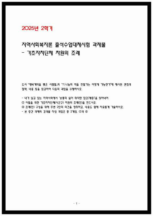 2025년 2학기 지역사회복지론 출석수업대체시험 과제물 기초자치단체차원의 조례