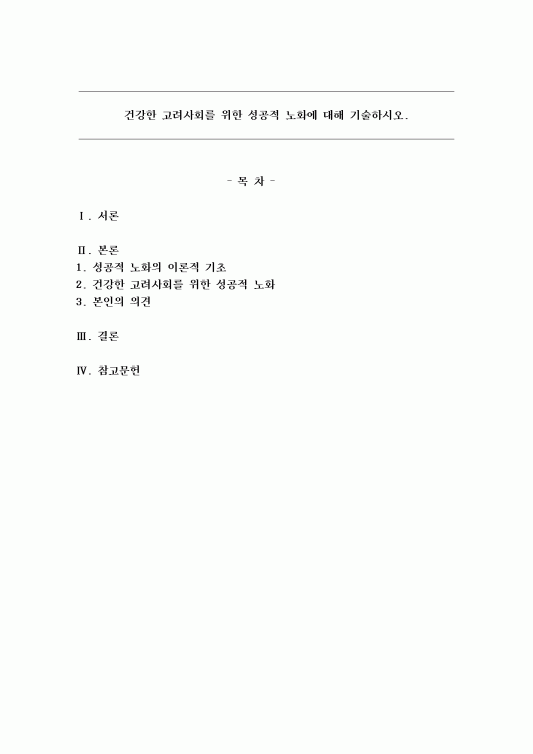 건강한 고령사회를 위한 성공적 노화에 대해 기술하시오