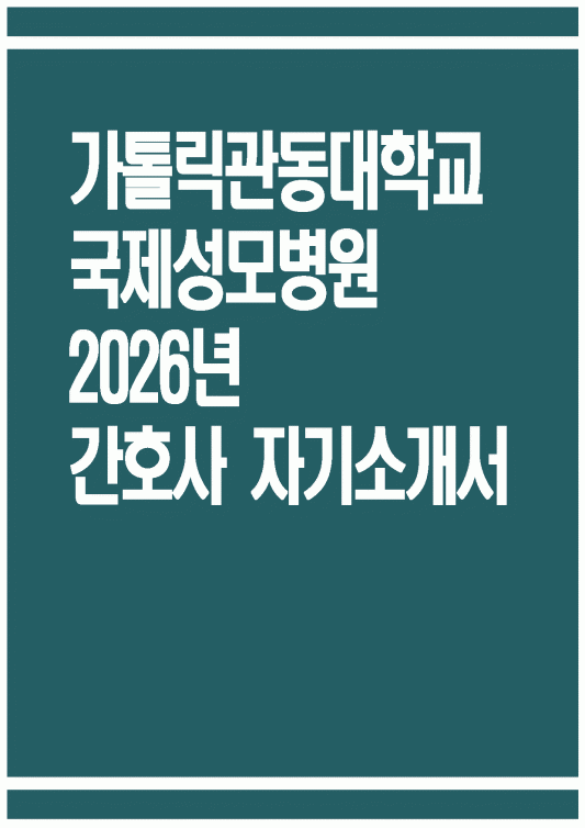 [국제성모병원 자기소개서] 2026년도 가톨릭관동대학교 국제성모병원 간호사 자기소개서 국제성모병원 간호사 자소서 국제성모병원 간호사 지원동기 국제성모병원 자소서