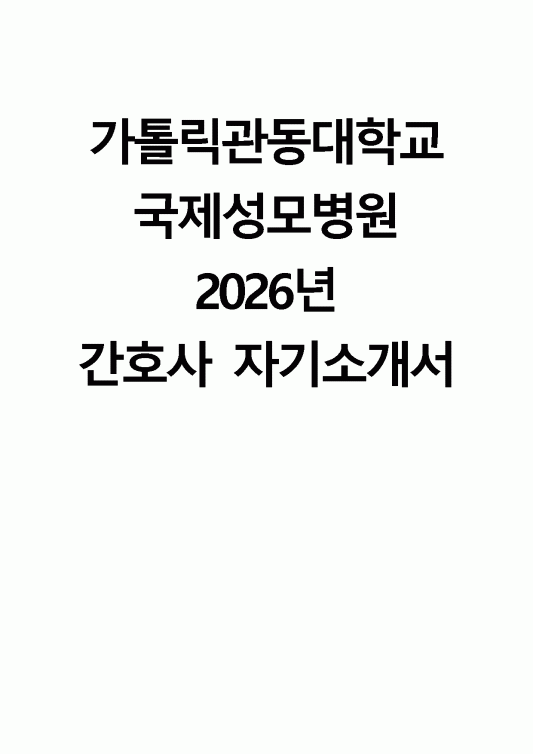 (국제성모병원 자기소개서) 2026년도 가톨릭관동대학교 국제성모병원 간호사 자소서 국제성모병원 간호사 지원동기 국제성모병원 자소서 국제성모병원 간호사 자기소개서