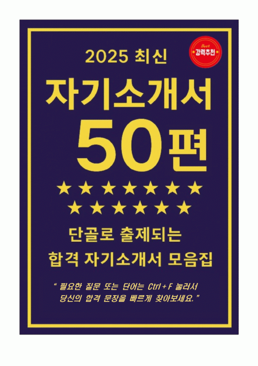 [강력추천] 2025 자기소개서 50편