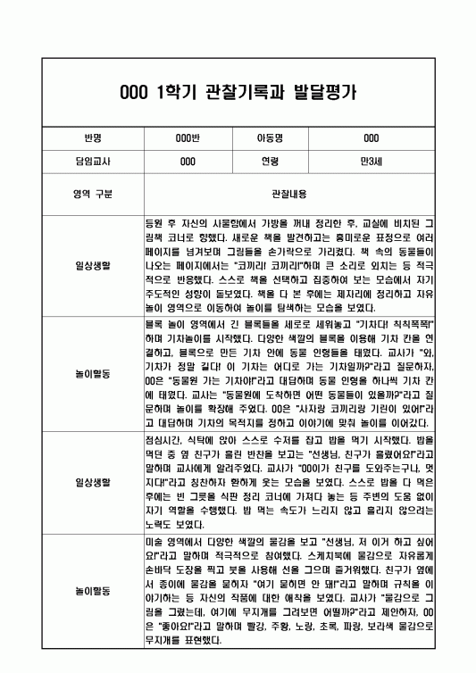 만3세 1년 관찰일지 / 발달평가