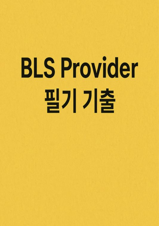 BLS provider 필기 기출(정답,해설) - BLS provider 필기