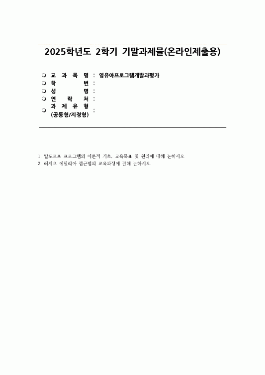 [영유아프로그램개발과평가 2025년 2학기 기말과제] 1.발도르프 프로그램의 이론적 기초, 교육목표 및 원리에 대해 논하시오 2.레지오 에밀리아 접근법의 교육과정에 관해 논하시오.