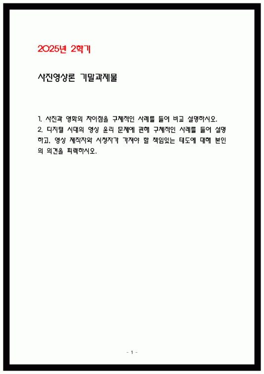 2025넌 2학기 사진영상론 기말과제물 1 사진과 영화의 차이점을 구체적인 사례를