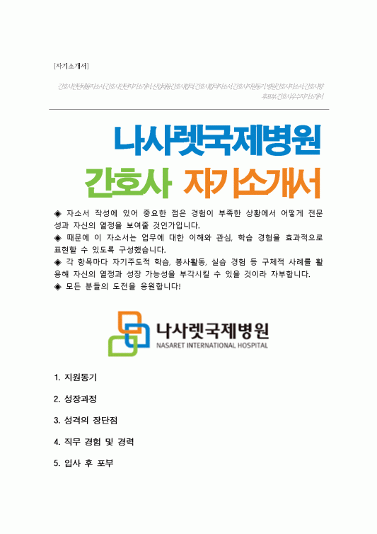 나사렛국제병원 간호사 자소서