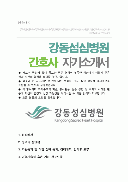 강동성심병원 간호사 자소서
