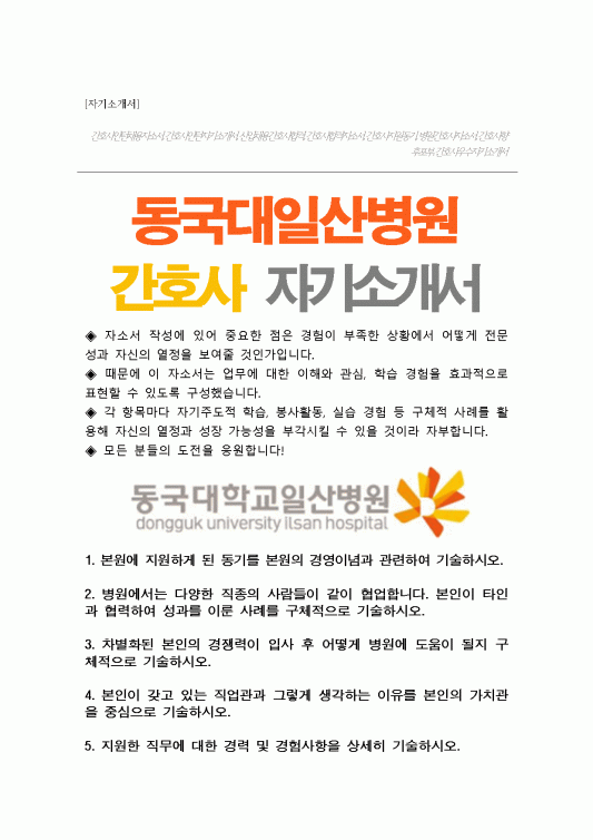 동국대학교일산병원 자소서