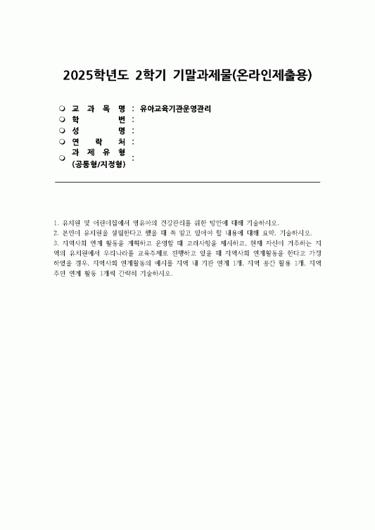 [유아교육기관운영관리 2025년 2학기 기말과제) 1.유치원 및 어린이집에서 영유아의 건강관리를 위한 방안에 대해 기술하시오 2.본인이 유치원을 설립한다고 했을 때 꼭 알고 있어야 할 내용에 대해 요약, 기술하시오 3.지역사회 연계 활동을 계획하고 운영할 때 고려사항을 제시하고, 현재 자신이 거주하는 지역의 유치원에서 우리나라를 교육주제로 진행하