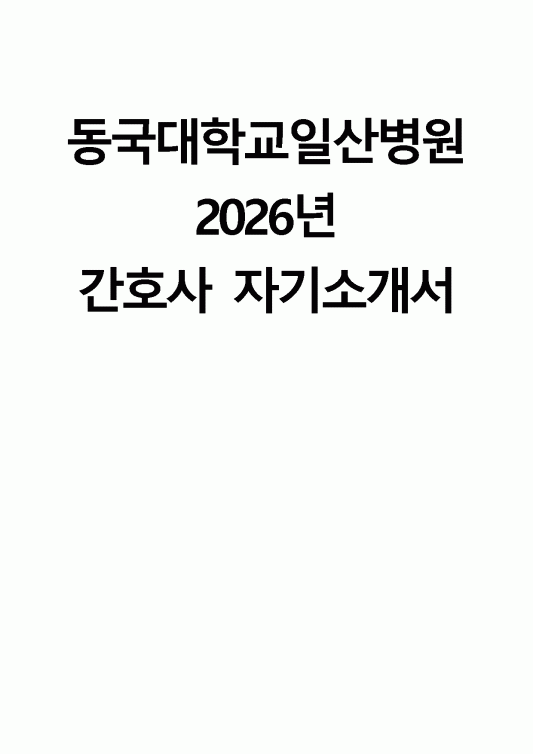 동국대학교일산병원 자소서 - 2026년 동국대학교일산병원 간호사 자기소개서 동국대학교일산병원 간호사 자소서 동국대학교일산병원 자기소개서 동국대학교일산병원 간호사 지원동기
