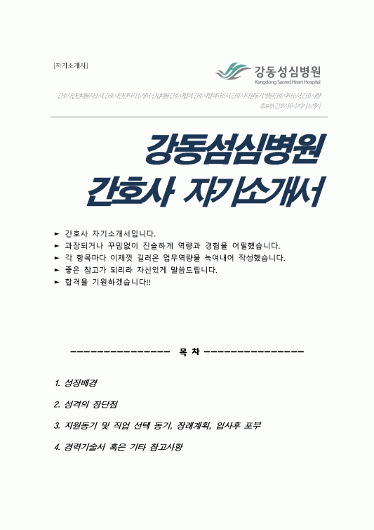 강동성심병원 간호사 자소서