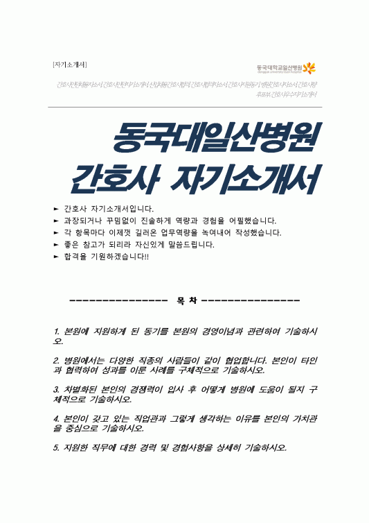 동국대학교일산병원 간호사 자소서