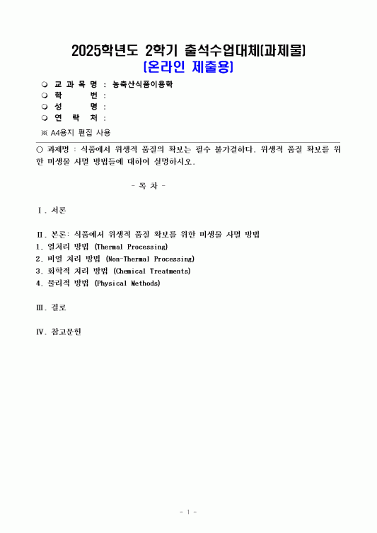 (2025학년도 2학기, 출석수업대체과제물, 농축산식품이용학) 식품에서 위생적 품질의 확보는 필수 불가결하다. 위생적 품질 확보를 위한 미생물 사멸 방법들에 대하여 설명하시오.