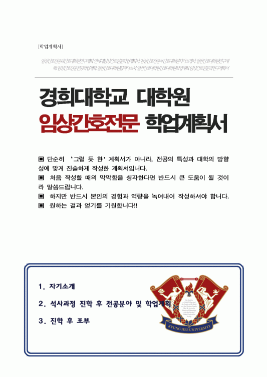 경희대학교 간호학과 임상간호전문 석사 학업계획서