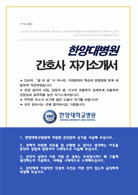한양대학교병원 간호사 자소서