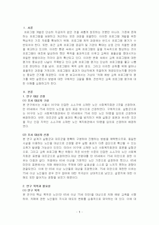 사회복지조사론-어르신을 대상으로한 치매예방교육프로그램을 평가하기 위해 설문조사를 실시하고자 한다