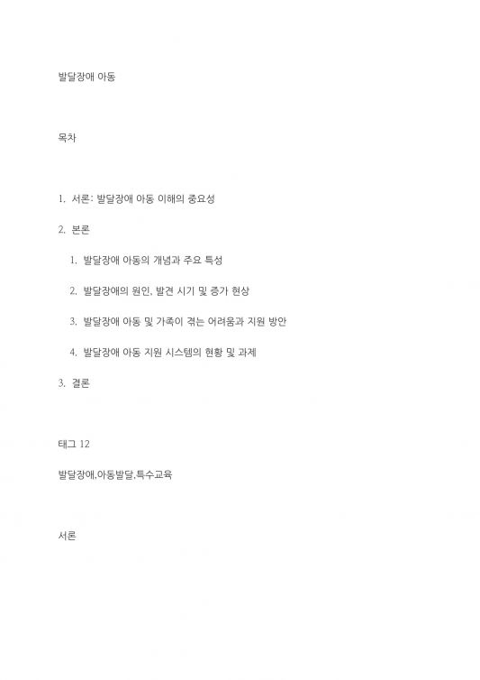 발달장애 아동