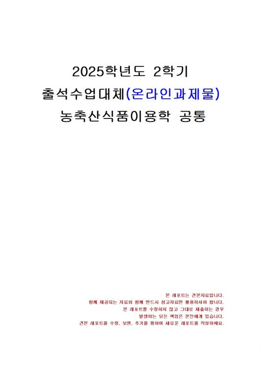 2025년 2학기 농축산식품이용학 출석수업대체시험 과제물(미생물 사멸 방법)