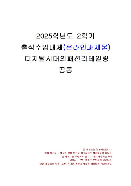 2025년 2학기 디지털시대의패션리테일링 출석수업대체시험 과제물(커뮤니케이션 전략)